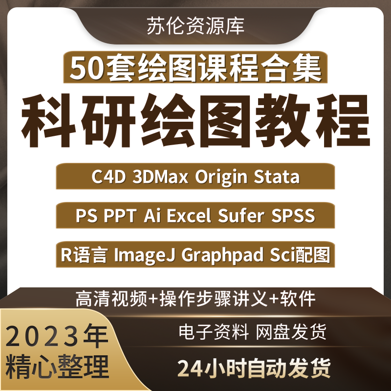 科研绘图sci ps ai c4d ppt r语言 spss GraphPad Origin视频教程_虎窝淘