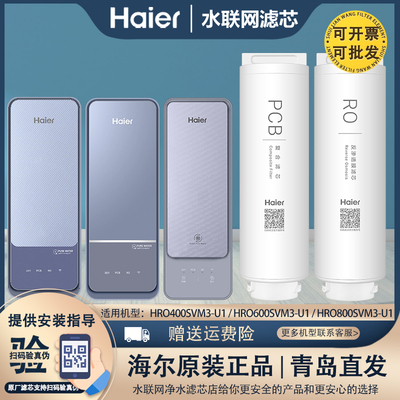 海尔净水器机原装滤芯HRO400/600/800SVM3-U1平替通用PCB全套滤芯
