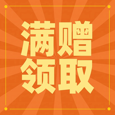满赠领取 请拍对应的选项