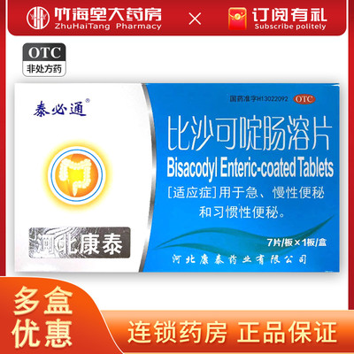 【泰生】比沙可啶肠溶片5mg*7片/盒便秘习惯性便秘通便肠道老年人便秘便秘