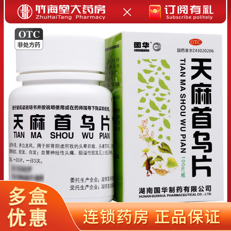 国华天麻首乌片200片100片滋阴补肾脂溢性脱发白发头晕头痛阴虚