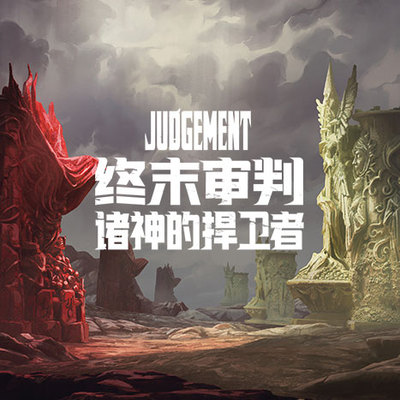 终末审判 Judgement  补票专用链接    非现货