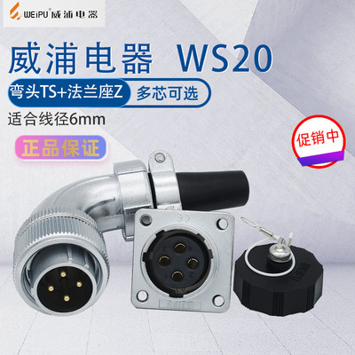 威浦ws20航空工业电缆插头