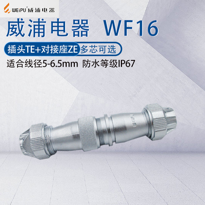 WEIPU航空插头插座WF16工业对接