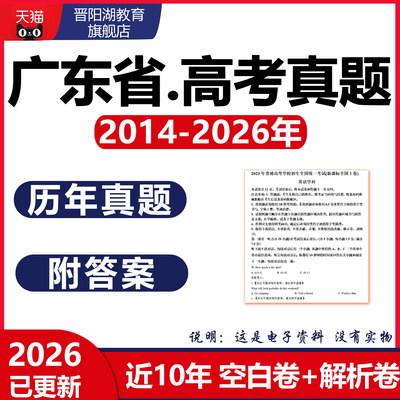 2026广东省高考历年真题试卷语文数学英语物理化学生物地理电子版