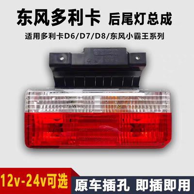 东风多利卡D5 D6 D7 D8 新款尾灯总成凯普特福瑞卡后尾灯带支架尾