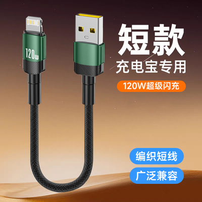 艾胜者适用苹果iPhone14/13数据线0.25m短款便携120W快充电线手机8plus/X/11/12mini超短迷你充电宝编织短线