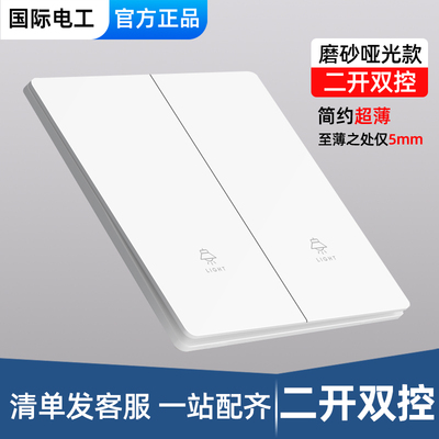 国际电工超薄哑光二开双控开关