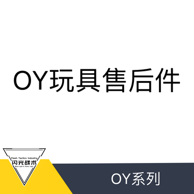 OY系列通用 售后维修/升级补件 替换件 维修齿轮 螺丝 等