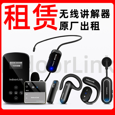 IndoorLink讲解器出租