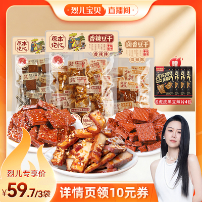 【烈儿宝贝】原本记忆平江豆干245g*3袋湖南特产休闲小零食