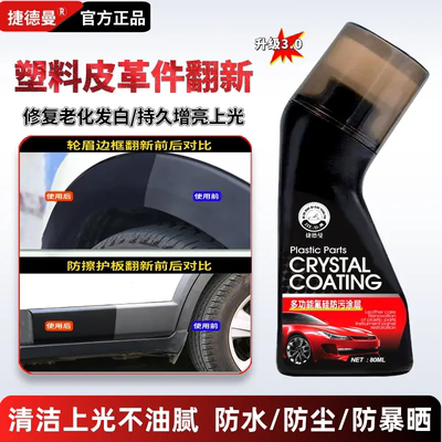 捷德曼汽车塑料件翻新剂镀晶修复老化发白表板蜡内饰皮革上光养护