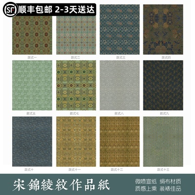 惇简微喷作品纸装裱绫布复古花纹