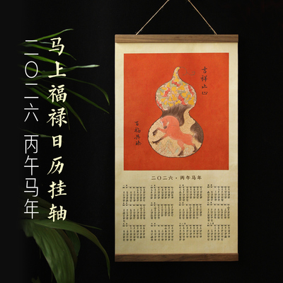 惇简马年马上福禄日历挂轴高档微喷绢布磁吸文房作品纸小楷空白
