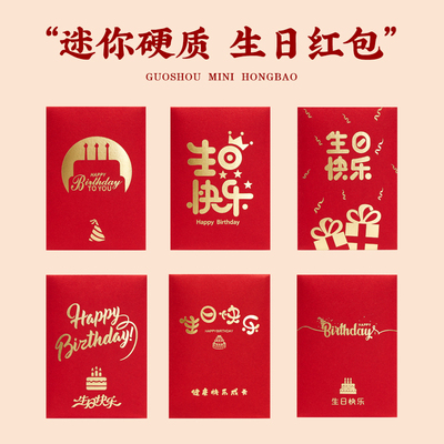 迷你扔抛洒周岁生日快乐小红包个性创意利是封回礼2元5元氛围布置