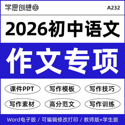 2026初中语文作文专项训练习题写作高分万能模版技巧素材范文课件ppt知识讲义七八九789年级上下册资料电子版