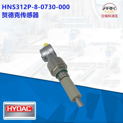 HNS312P-8-0730-000贺德克传感器进口原装优势供应