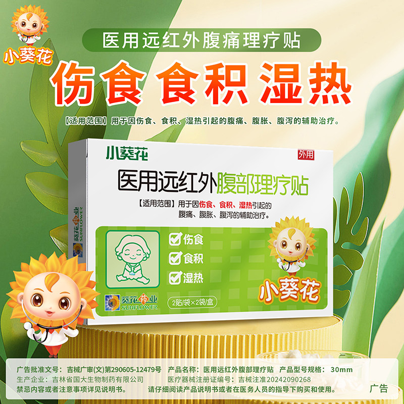 小葵花远红外腹部理疗贴 小儿肠胃不适 积食消化贴婴幼儿童肚脐贴
