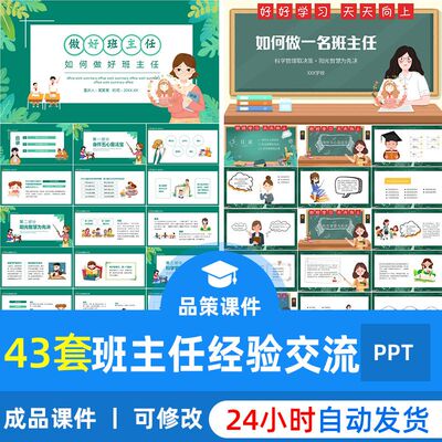 班主任工作经验交流PPT素材教师入职培训课件班主任论坛成品