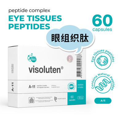 代购原装进口PEPTIDES Visoluten肽复合物A-11眼肽胶囊-眼睛护理