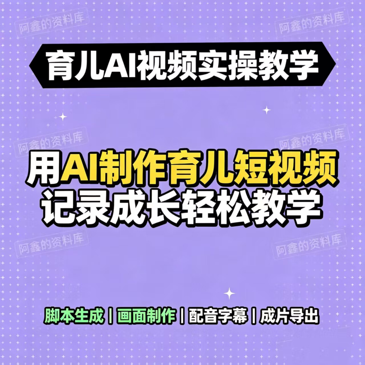 育儿 A1 视频实操课程 A1 制作宝宝成长短视频教程合集
