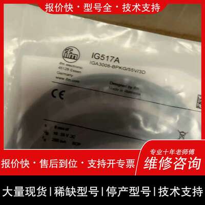 议价维修易福门IG517A