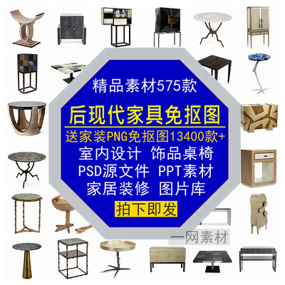 后现代家具PNG免抠图室内家装修设计饰品桌椅子PSD源文件PPT素材
