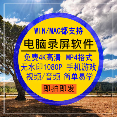 电脑录屏软件4K高清屏幕录制MP4格式1080P无水印手机游戏视频MAC