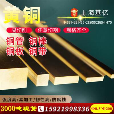 黄铜 黄铜棒 黄铜板 黄铜管 黄铜带 黄铜线H62H59H59-1黄铜厂家