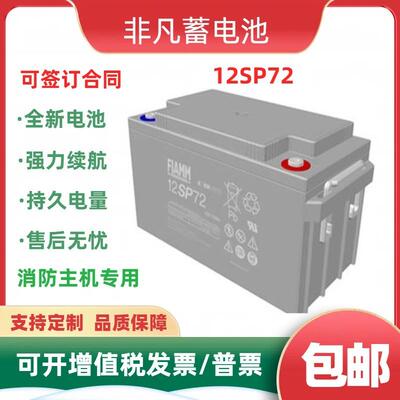 进口FIAMM蓄电池12SP72 铅酸电池12V72Ah电力专用电池