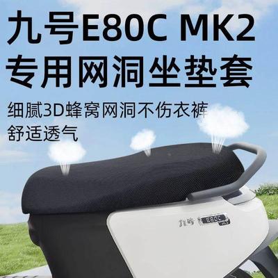 九号e80cMK2专用坐垫套网洞防晒座套配件电瓶车9号电动车座垫隔热
