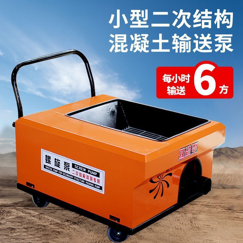 二次结构上料机细石螺旋输送泵小型混凝土输送泵二次构造柱浇筑泵