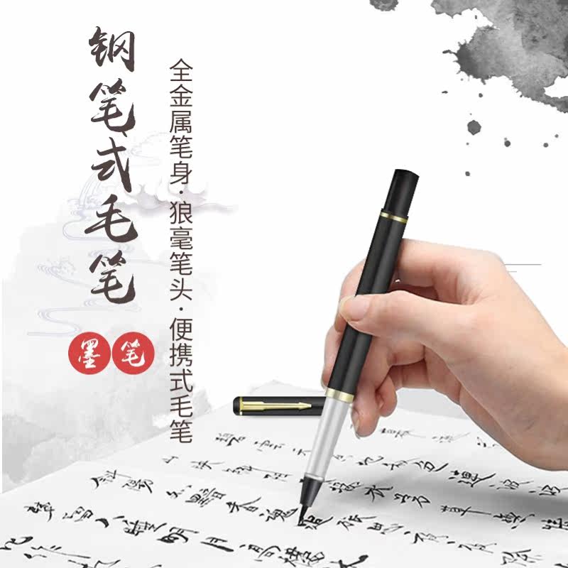 软笔软头可加墨毛笔便携式钢笔全金属笔身狼毫笔头书法练字书写笔
