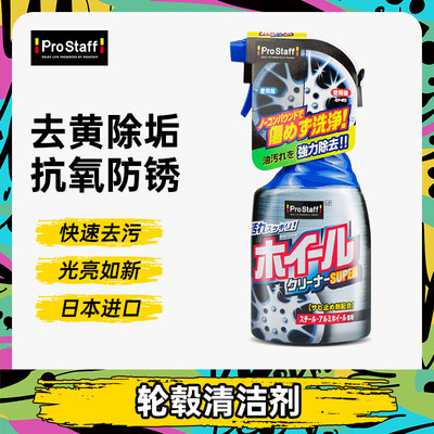Prostaff S27汽车摩托车专用铝合金轮毂轮胎防氧化去铁粉清洗剂