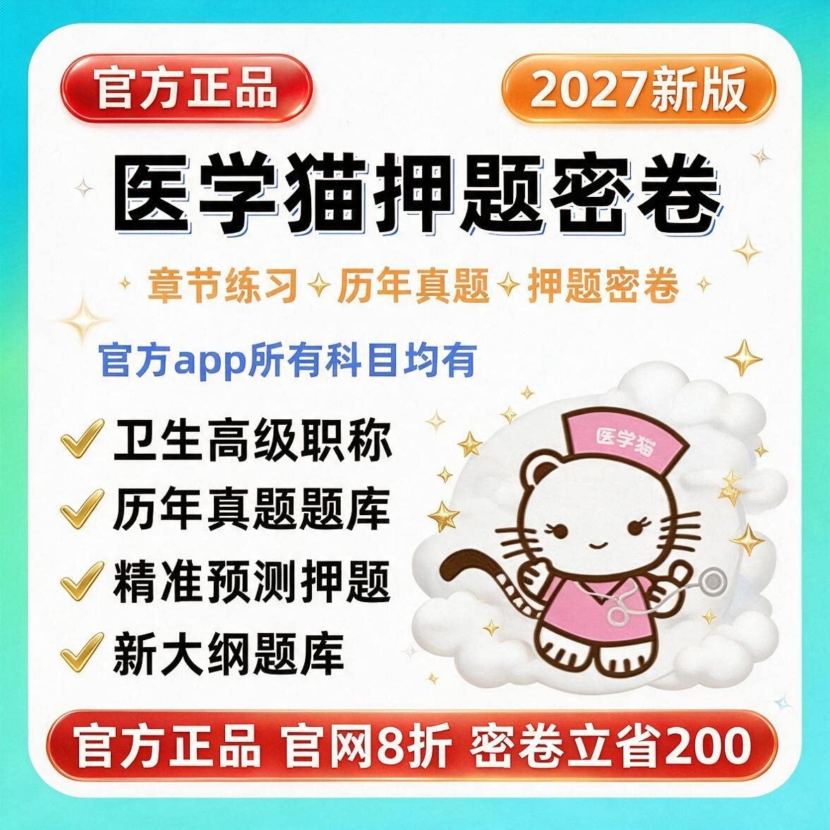 2027年医学猫押题密卷基础题库历年真题内科外科护理妇产科儿科