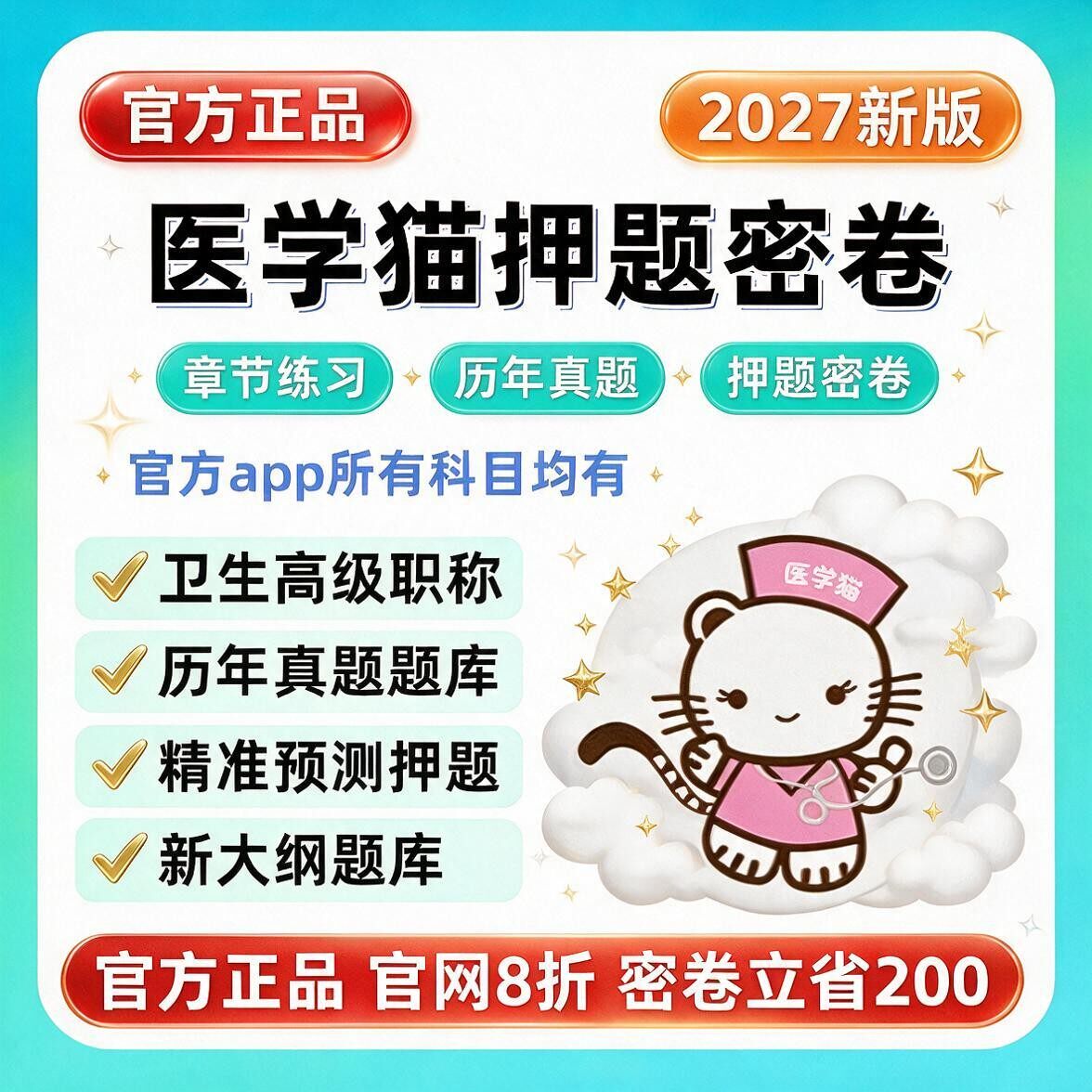 2027年医学猫基础题库押题密卷历年真题护理学临床药学中医内科