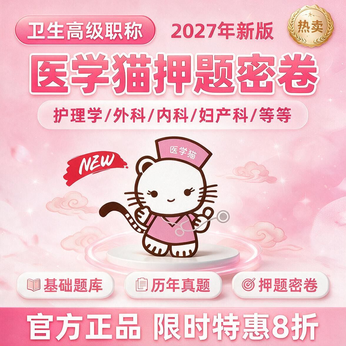 2027年医学猫基础题库押题密卷历年真题护理学副高内科眼科药学