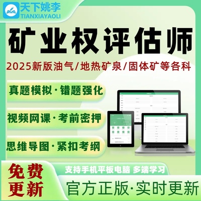 2025矿业权评估师职业资格考试题库网课押题油气地热矿泉水固体矿