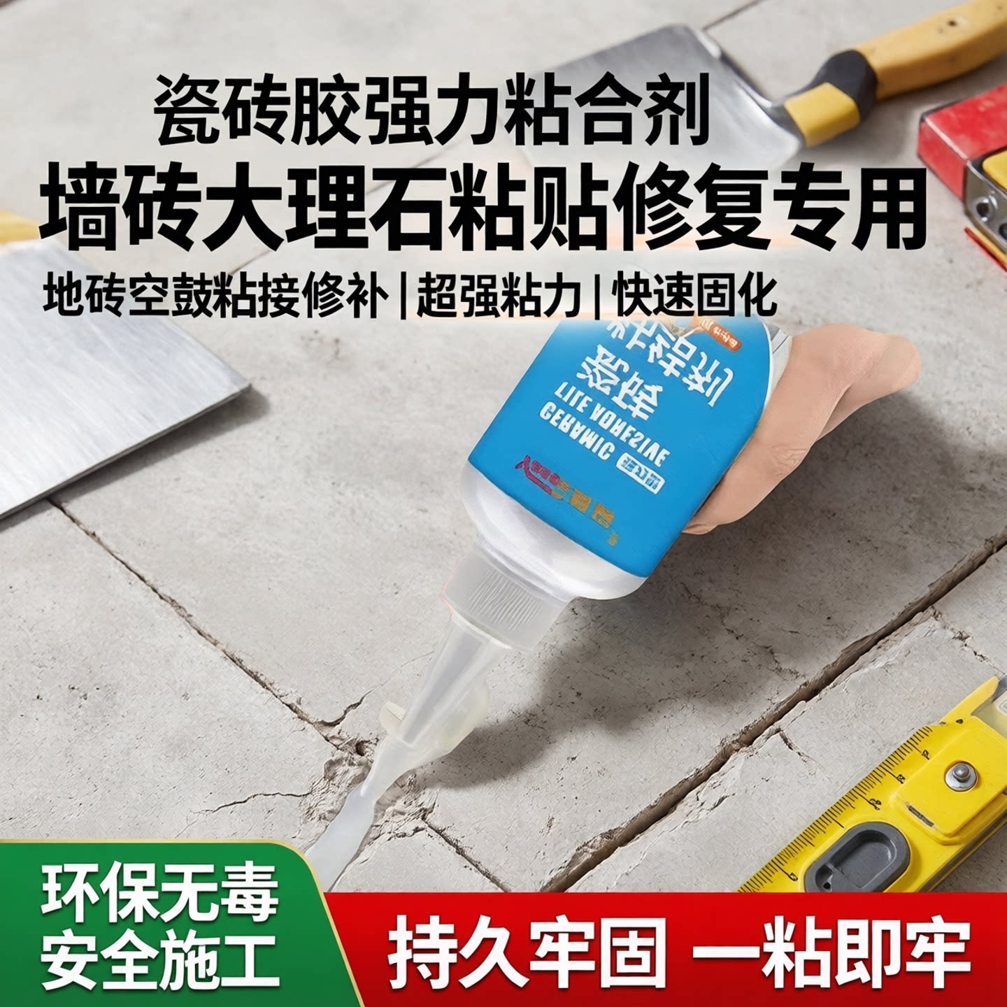 瓷砖胶强力粘合剂墙砖大理石粘贴修复地砖空鼓粘接修补专用背胶家