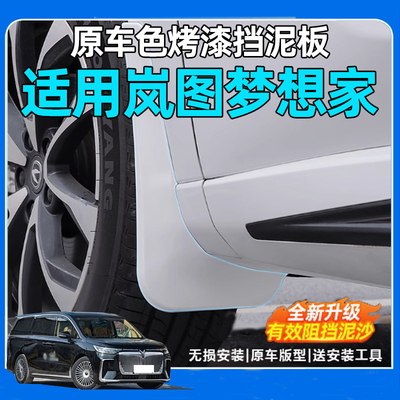 25款岚图梦想家烤漆挡泥板车身改装配件原车色无损挡泥皮瓦防飞溅