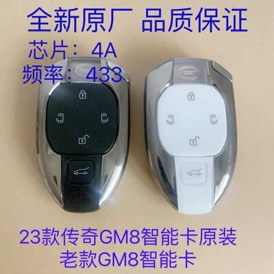 适用广汽传祺GS8 GM8 智能卡遥控外壳  M8原厂钥匙替换外壳4A芯片