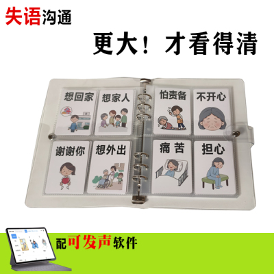 沟通卡失语老人手写板PECS气切