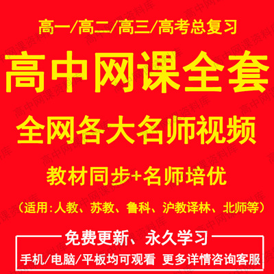 高中名师网课高考复习高一二三语文数学英语物理化学全套视频课程