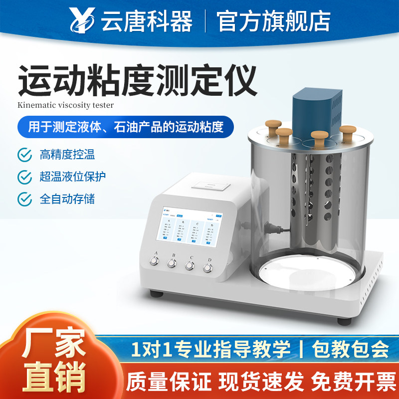 云唐全自动运动粘度测定仪润滑油机油柴油粘度计油品分析测量仪器
