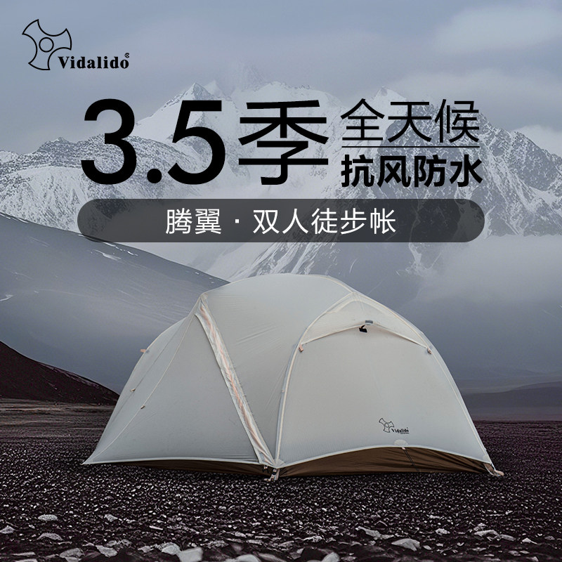 维达利多腾翼轻量化野营登山帐户外露营装备超轻双人徒步折叠帐篷
