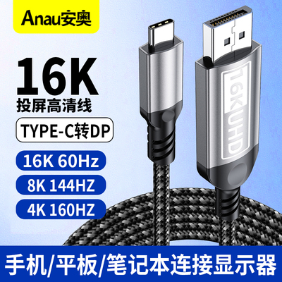 16K60hz高清线DP2.1电竞级8K240HZ/2K360HZ高刷Type-C转DP电脑同屏显示器转接线144/165/120/180HZ投屏连接线