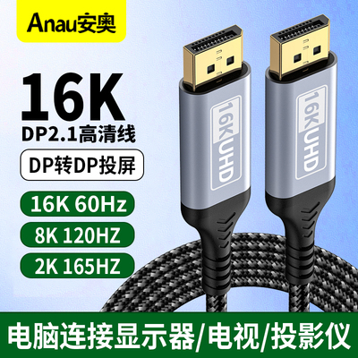 DP线2.1版视频16K高清线8K/4K/2K/1080P 240Hz360hz165HZ120HZ高刷适用台式电脑显卡外接显示器兼容DP1.4/1.2