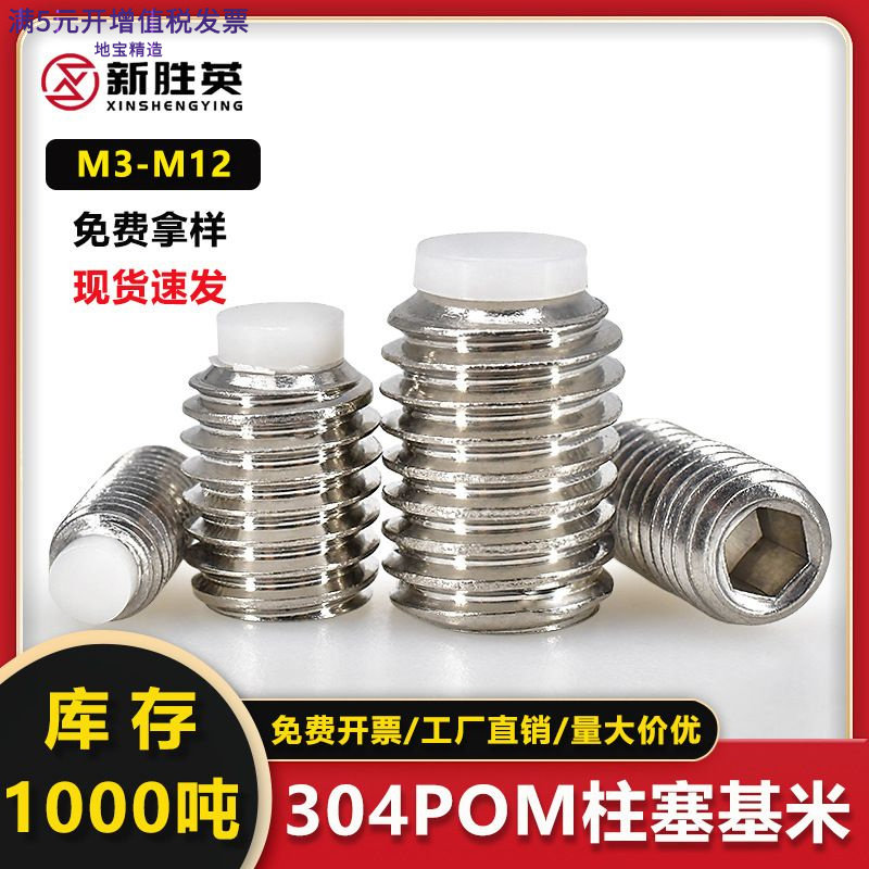 304不锈钢POM柱塞机米高耐磨内六角凸端带塑胶塑料柱无头紧定螺丝