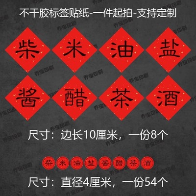 柴米油盐酱醋茶酒字不干胶红色贴纸乔迁礼伴手礼酱油厨房调料标h
