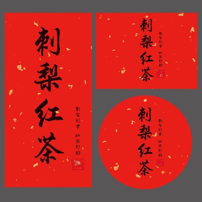刺梨红茶装饰贴纸茶叶礼盒包装不干胶刺梨红茶贵州特产罐装贴定制